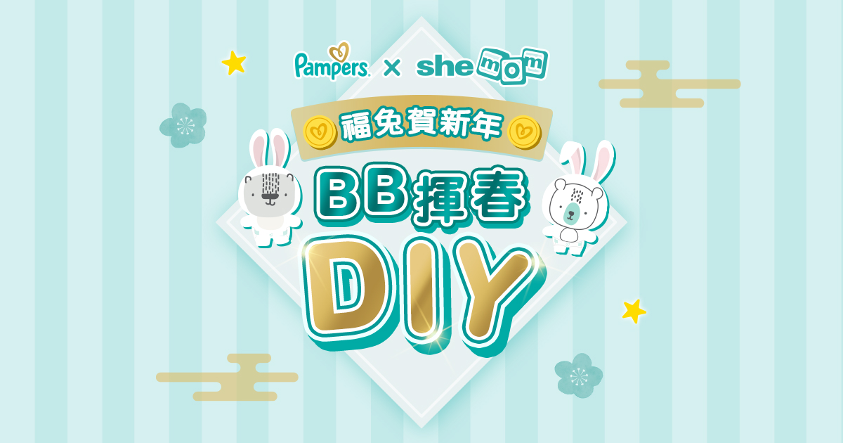 Pampers x shemom 福兔賀新年 BB揮春DIY
